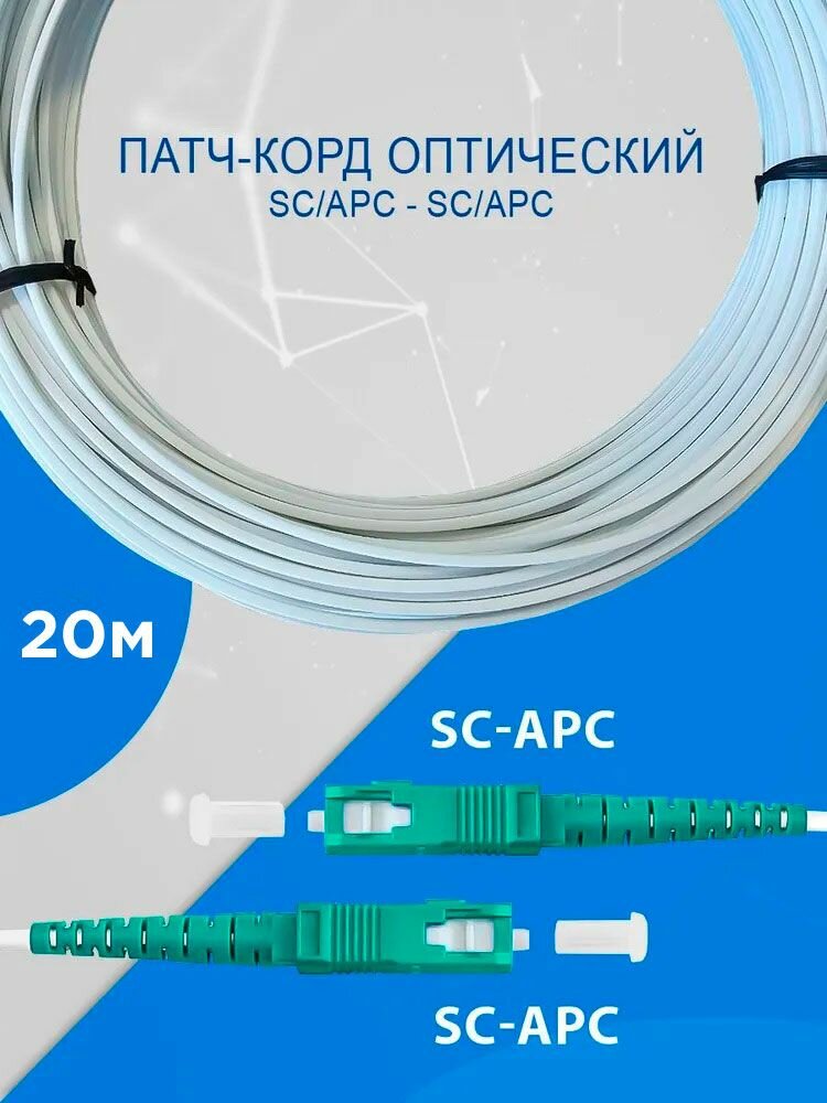 Патч-корд оптический SC/APC - SC/APC, SM G.657. A2 (9/125), FTTH 3x2мм, белый, LSZH, 20м