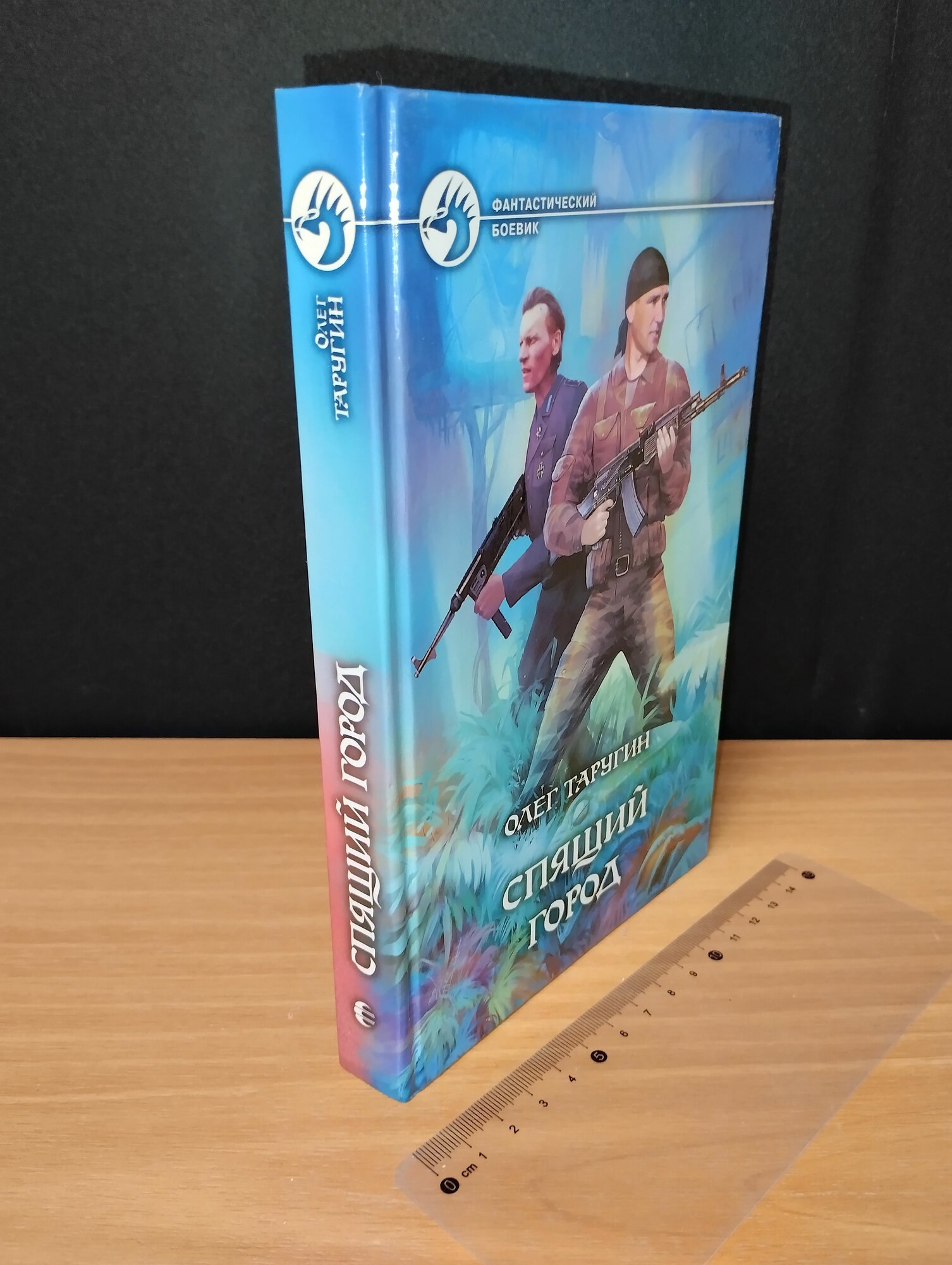 Спящий город. Таругин Олег Витальевич. 2004