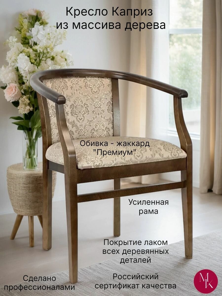 Стул для Кухни и Гостиной Каприз 6 Тон 11 Vatican koriza из массива с подлокотниками и мягкой обивкой Для дома дачи офиса страна-изготовитель Россия