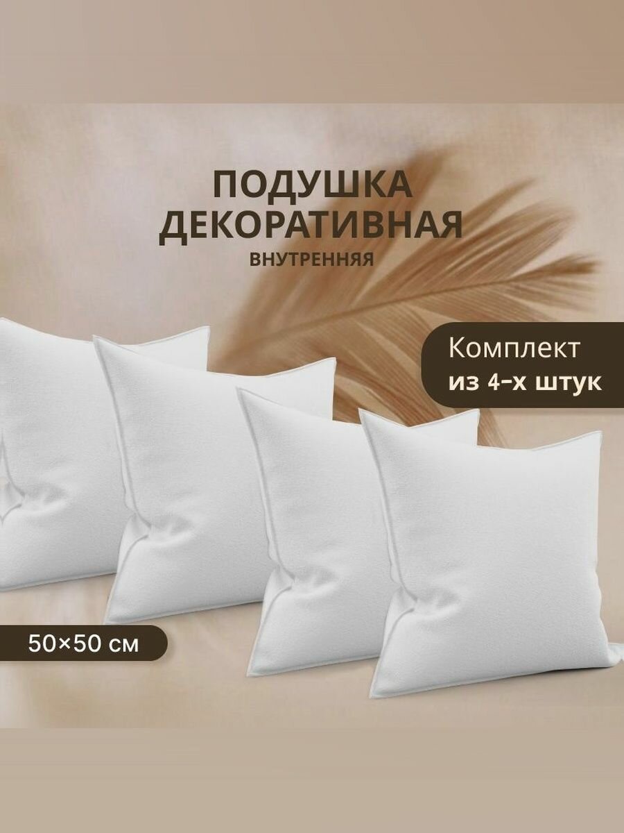 Комплект декоративных подушек Спанбонд для наволочек 50х50 см. 4 шт.