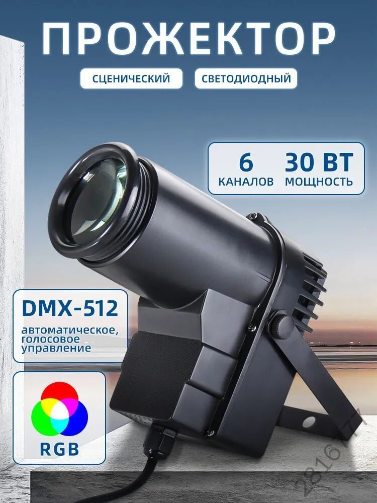 Светодиодный сценический прожектор с DMX-512, RGB и голосовым управлением