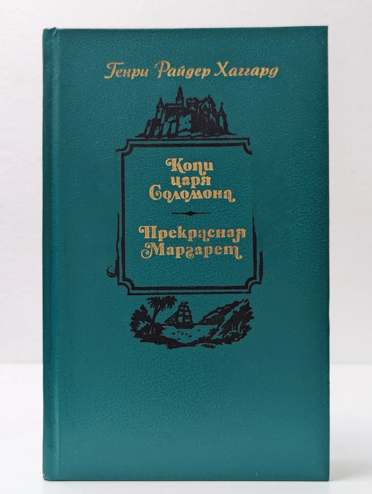 Копи царя Соломона. Прекрасная Маргарет Хаггард Генри Райдер 1990
