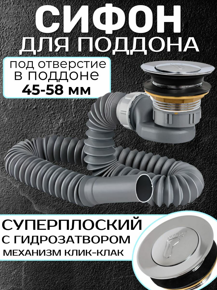 Сифон для поддона душевой кабины