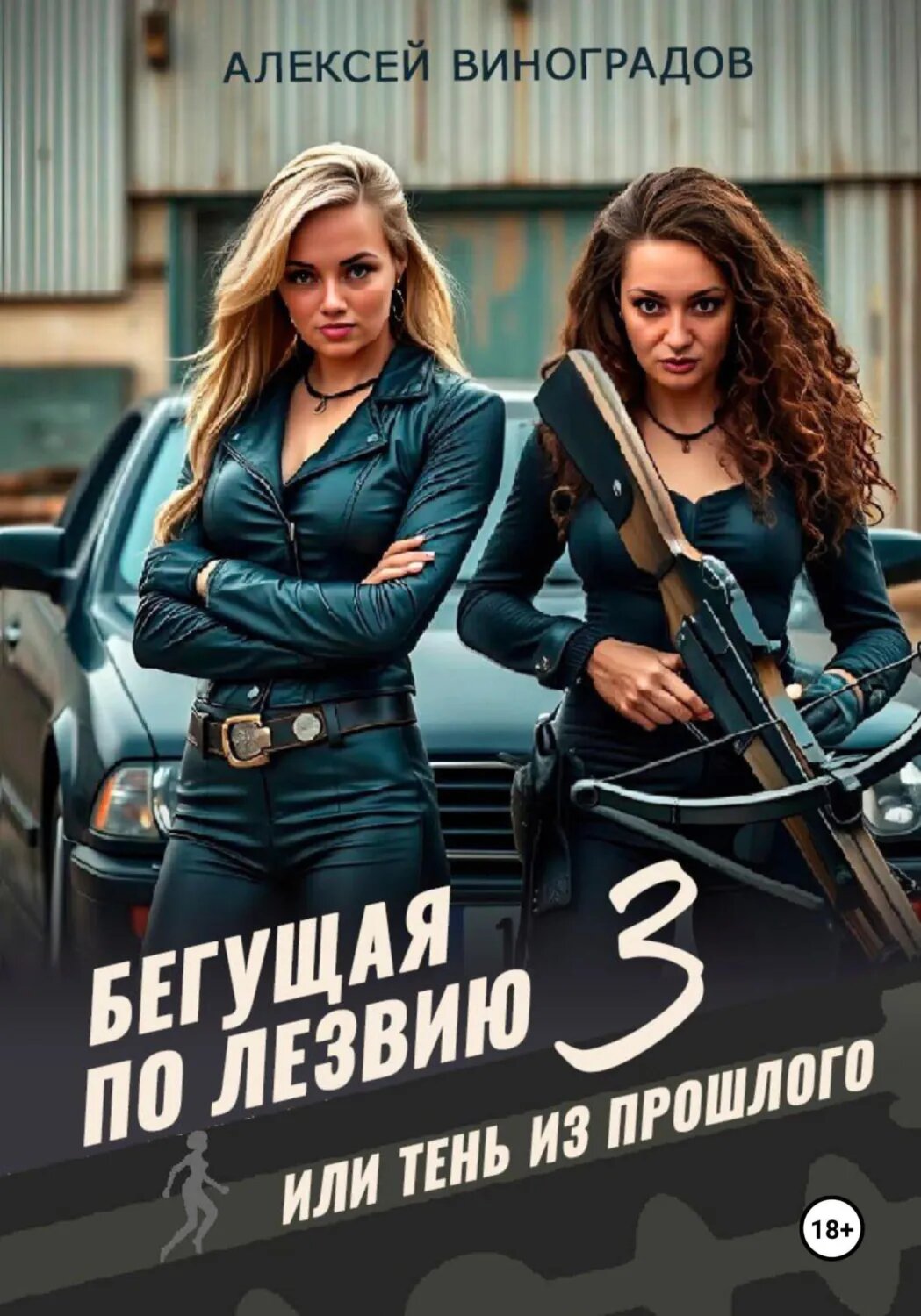 Бегущая по лезвию 3 или тень из прошлого [Цифровая книга]