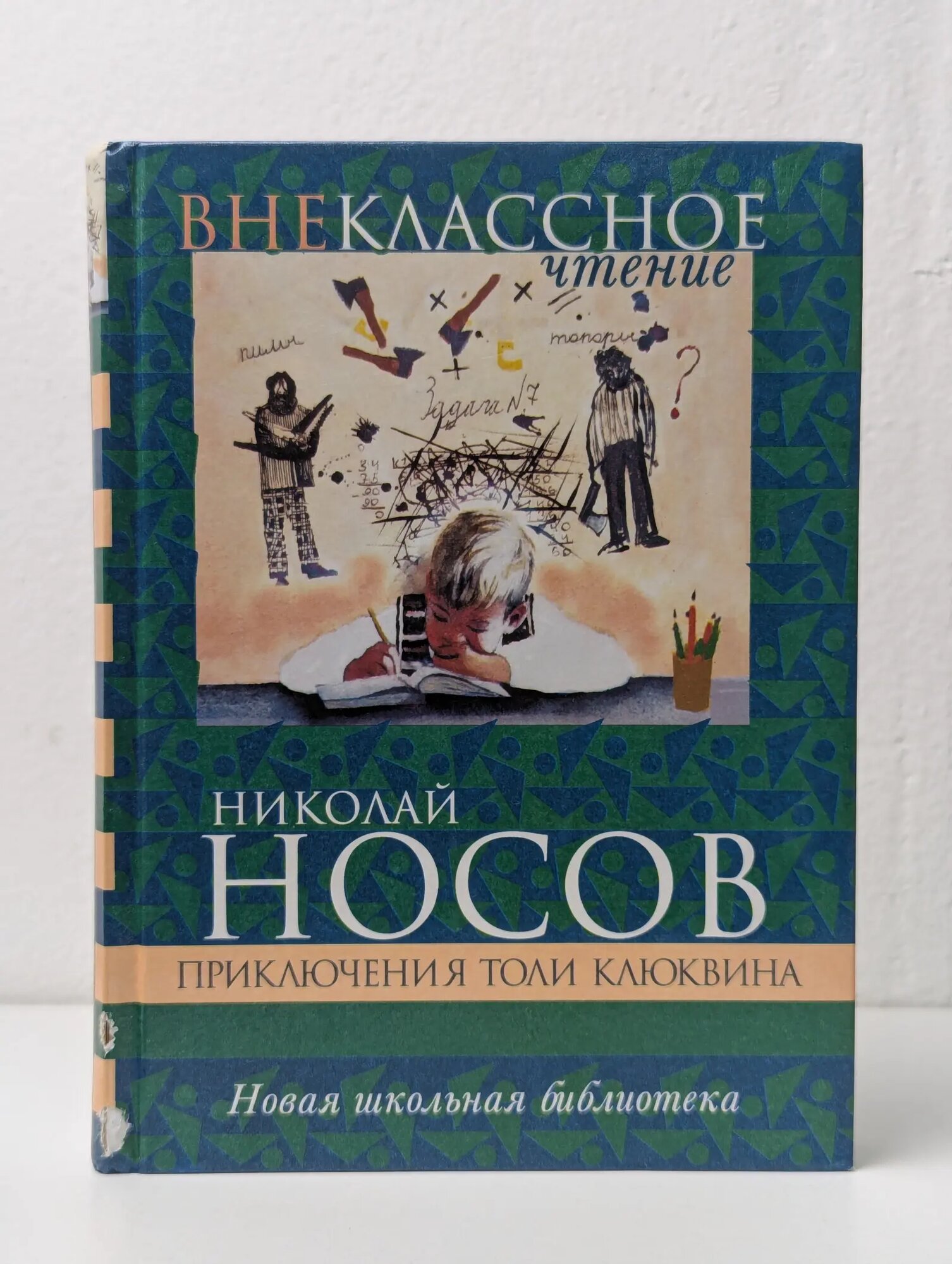 Новая школьная библиотека. Внеклассное чтение. Приключения Толи Клюквина Носов Николай Николаевич 2010