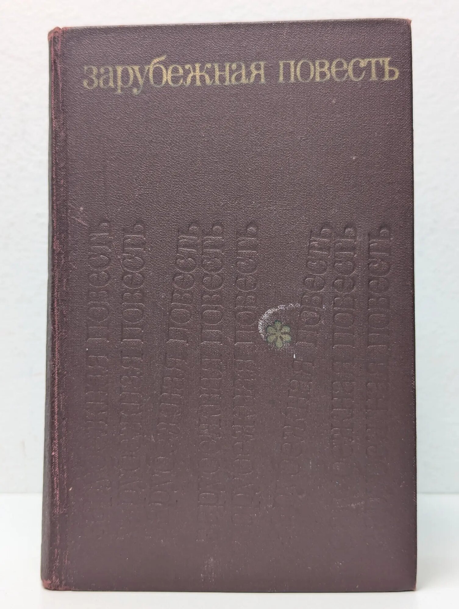 Зарубежная повесть 1955-1975 Сборник 1975