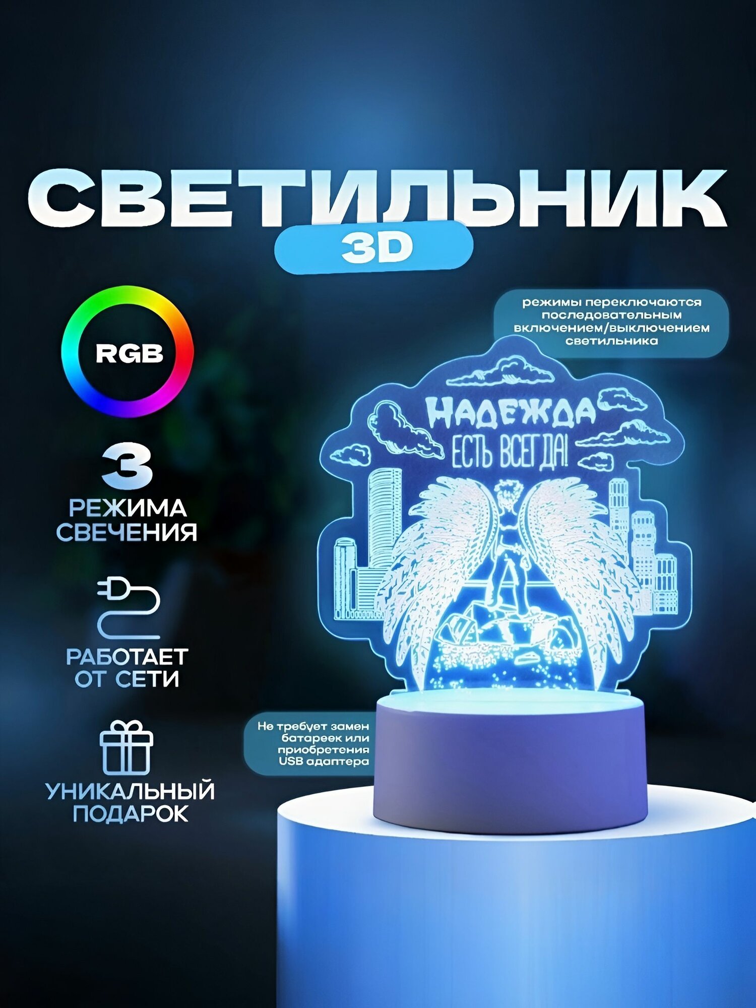Светильник LED 3D RISALUX "Надежда есть всегда" ночник RGB от сети