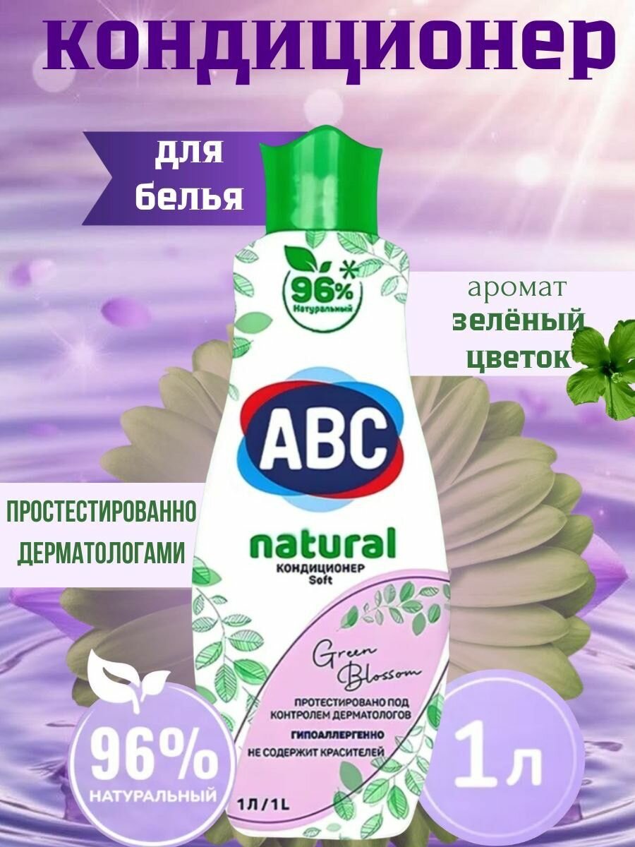 Кондиционер для белья ABC Green Blossom NATURAL, для всех видов ткани, 1000мл