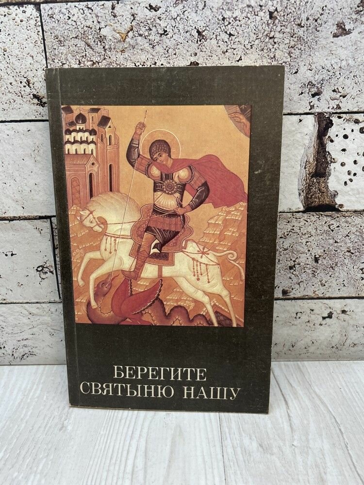 Берегите святыню нашу. Старожил Москвы 1993
