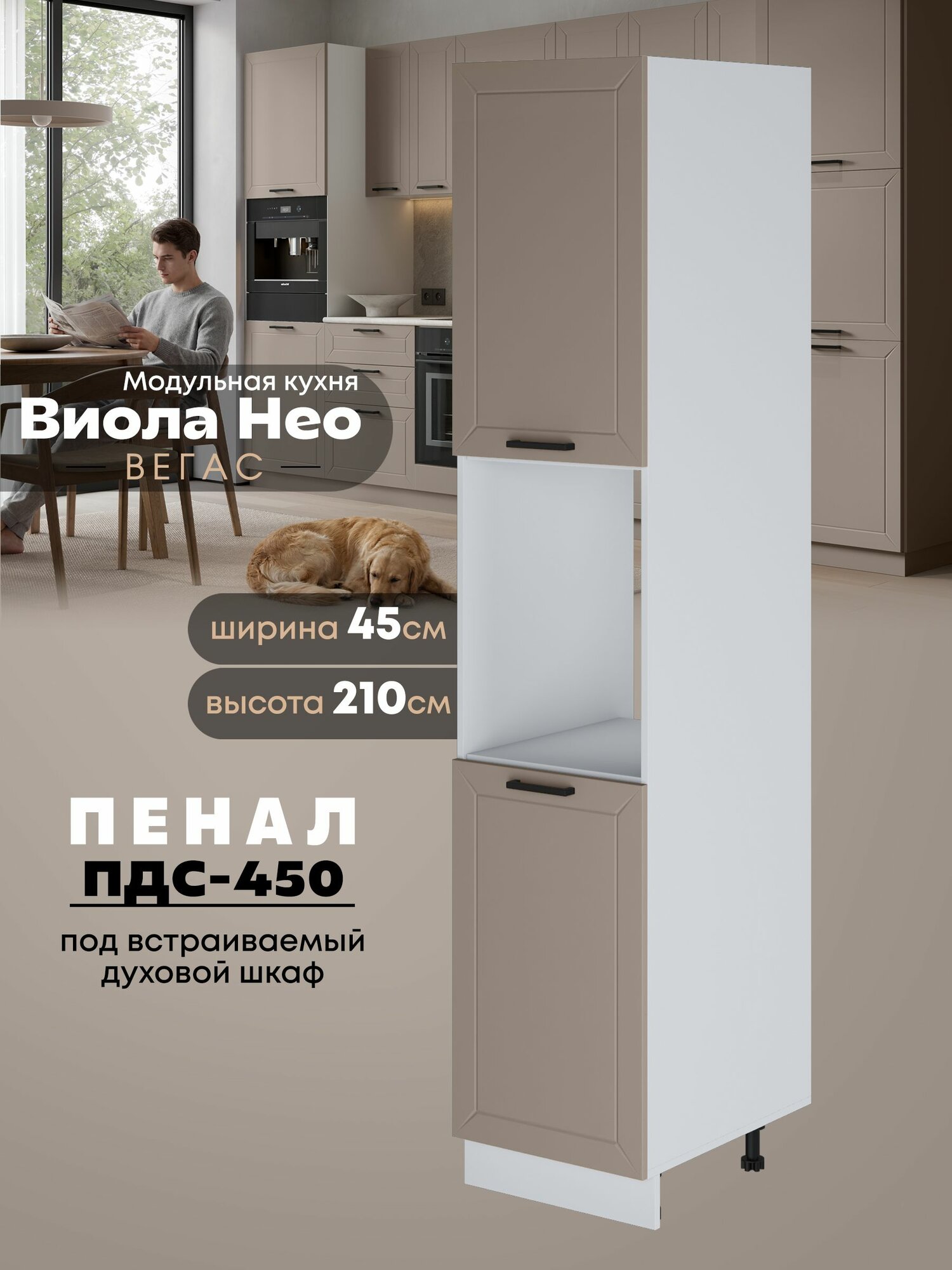 Шкаф-пенал для кухни с отделением под духовой шкаф Виола Нео Вегас ПДС-450 (Латте софт/Белый шагрень)