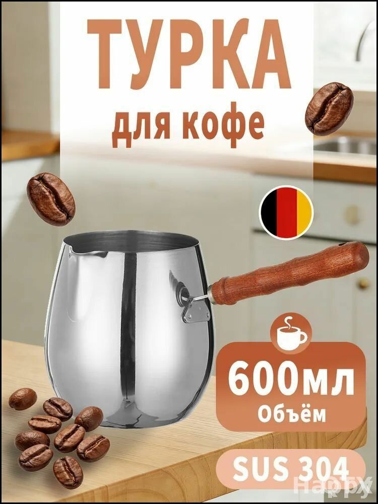 Турецкая бестселлер кофейная 600 мл