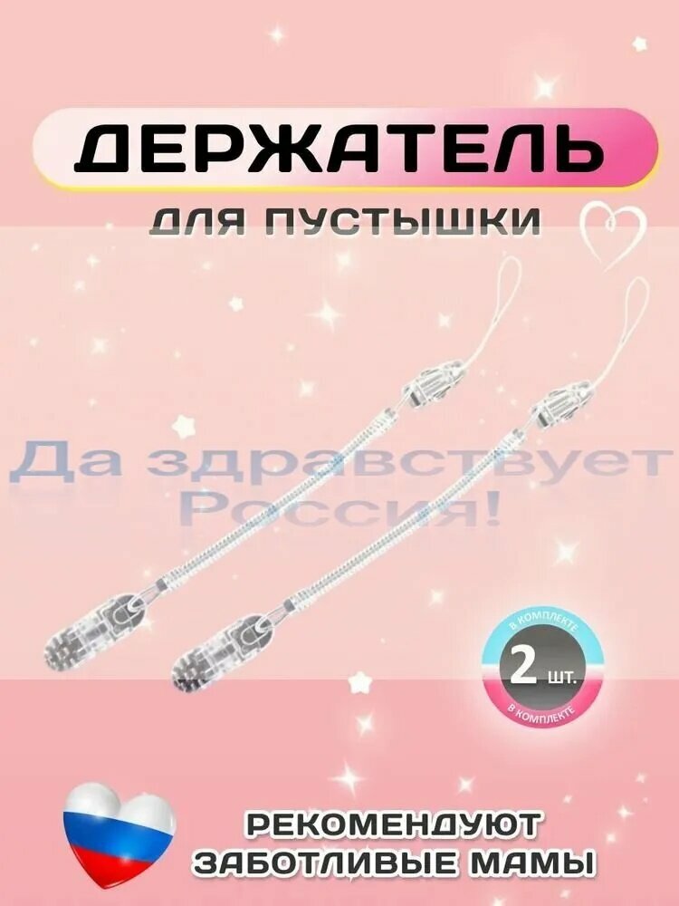 Держатель для соски. Держатель клипса для пустышки, силиконовый на пружине, набор 2 шт, цвет прозрачный.