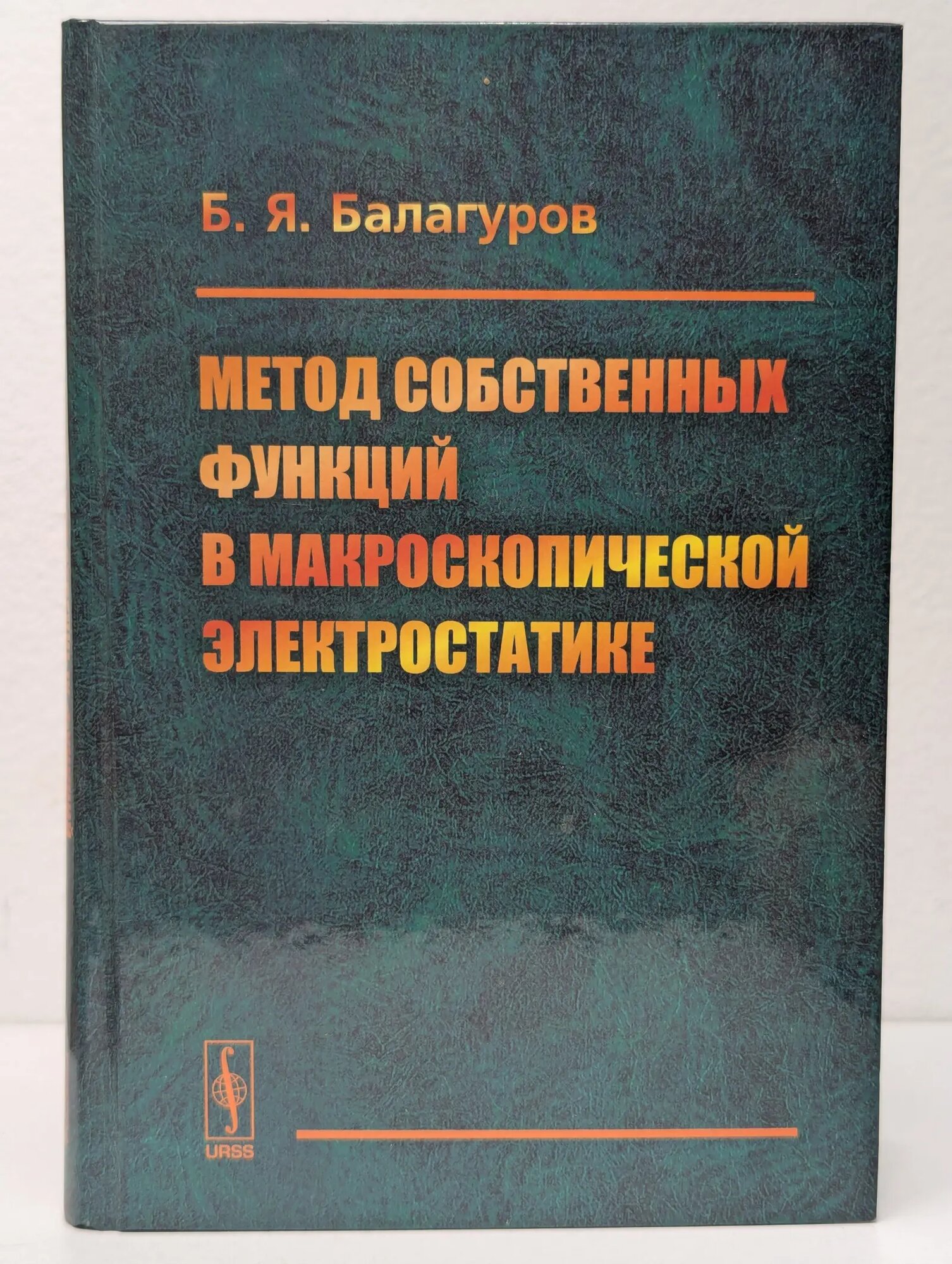 Метод собственных функций в макроскопической электростатике Балагуров Борис Яковлевич 2016