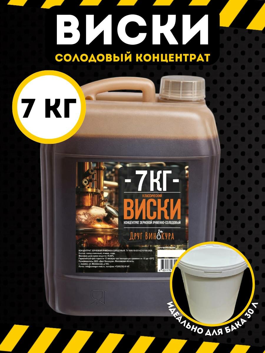 Солодовый концентрат для виски, 7 кг / концентрат зерновой ячменно-солодовый