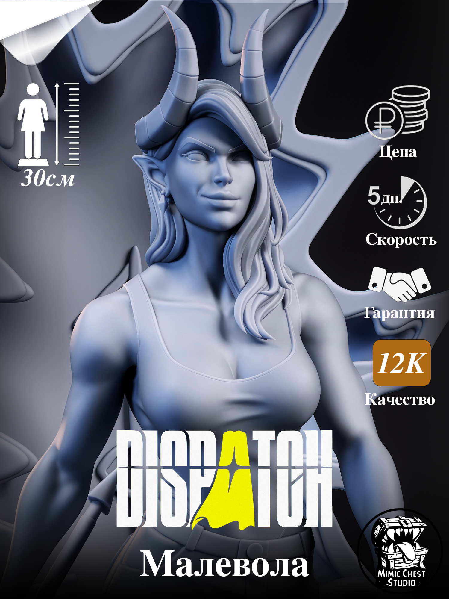 Фигурка Малевола (Malevola) из игры Dispatch, высота 30 см