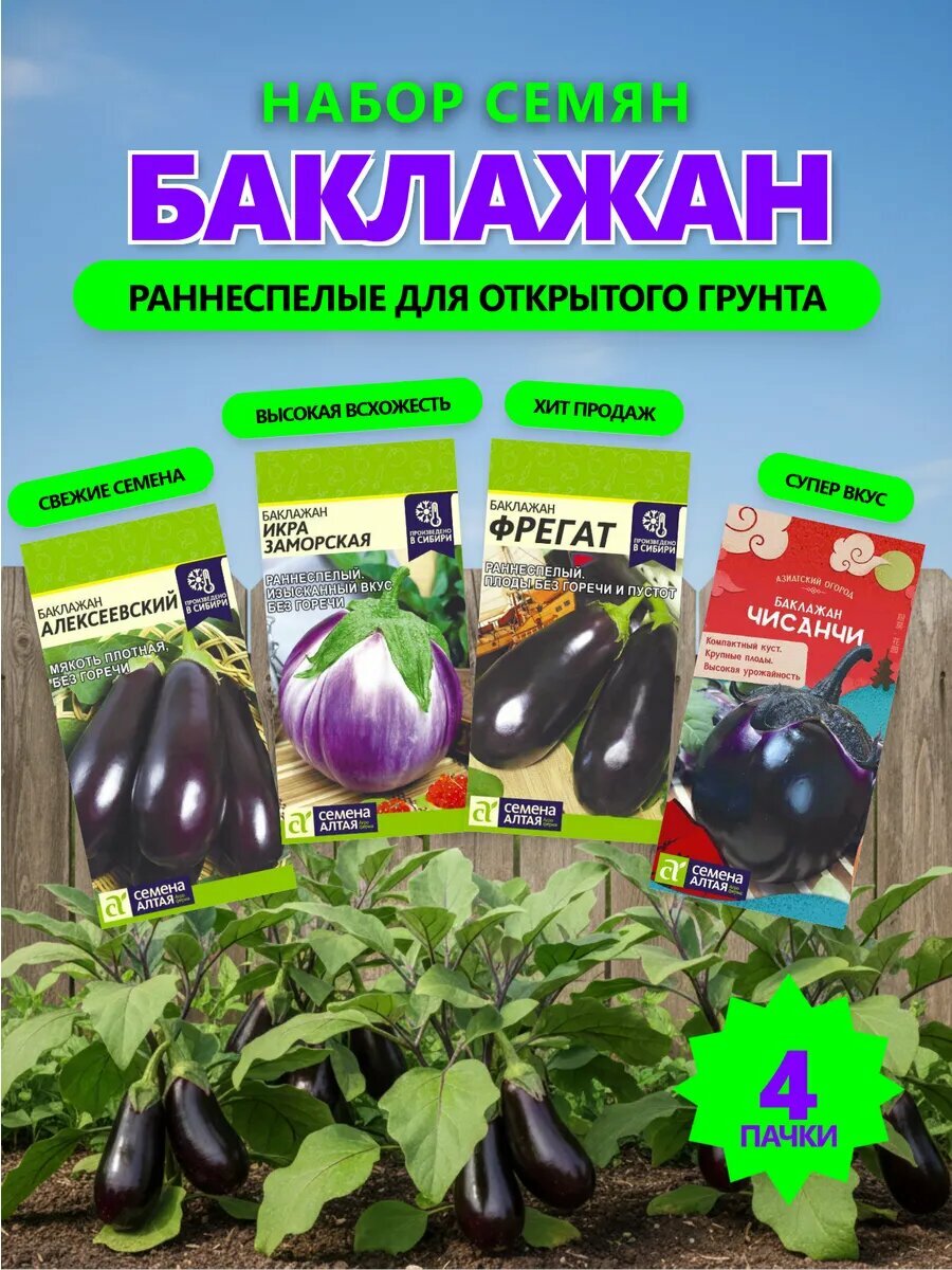 Семена баклажана раннеспелые для открытого грунта, 4 cорта, бренд Семена Алтая
