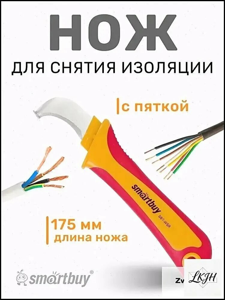 Нож для снятия изоляции с пяткой Smartbuy, стриппер, 175 мм, нож электрика