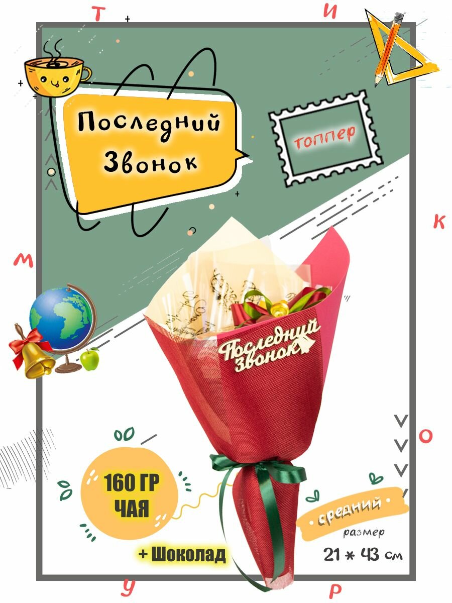 Подарок учителю на выпускной букет из чая и кофе "Последний звонок" от Тикорум
