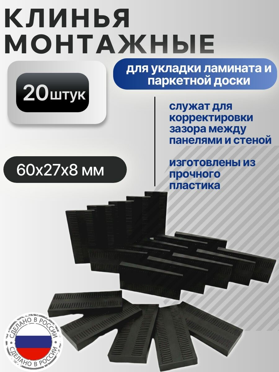 Набор распорных клиньев для ламината и паркетной доски - 20 штук.