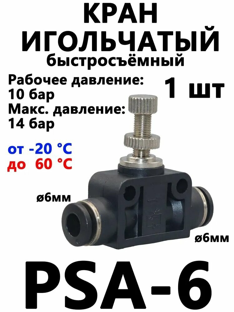 1 шт. 6mm Кран игольчатый тонкой настройки пластиковый Регулятор скорости потока воздуха. PSA-6