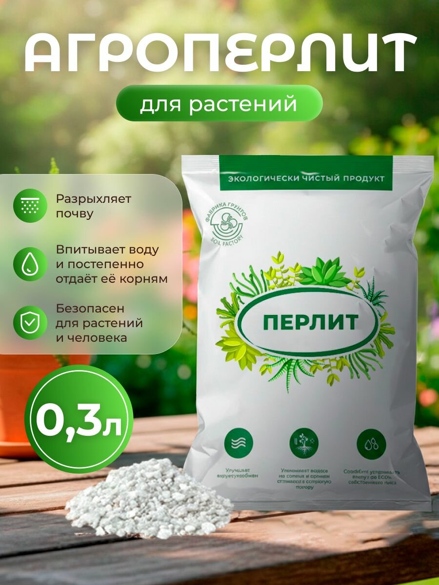 Агроперлит для растений, 0,3кг