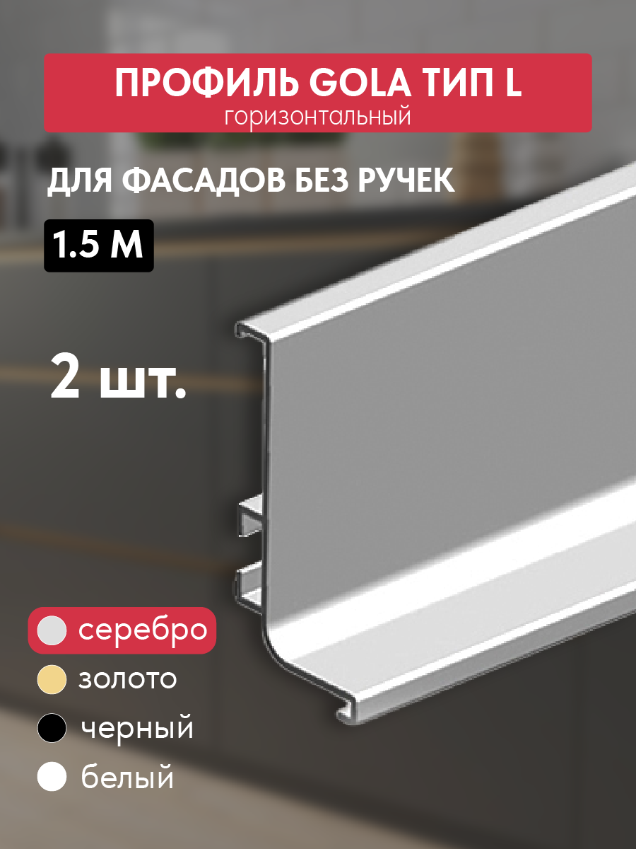 Комплект ручек - профиль Gola 2 шт по 1.5 м врезная L-образная, серебро