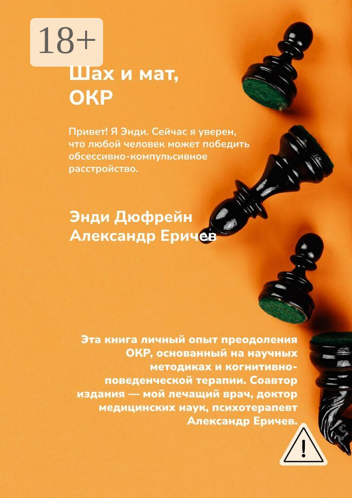 Шах и мат, ОКР