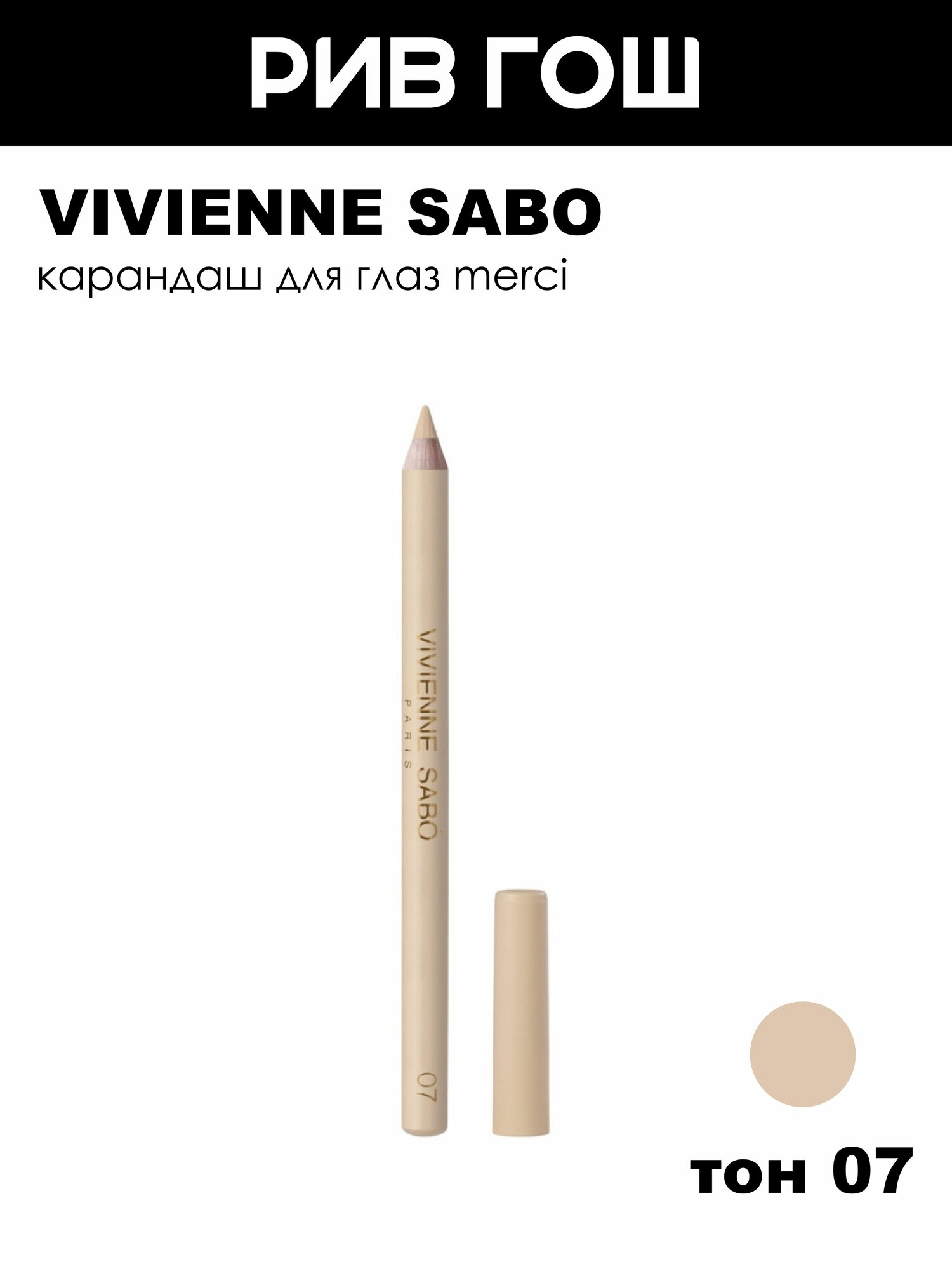 VIVIENNE SABO Карандаш для глаз " Merci", 1,40 г, 07