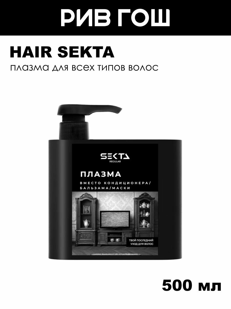 HAIR SEKTA Плазма для всех типов волос, 500 мл