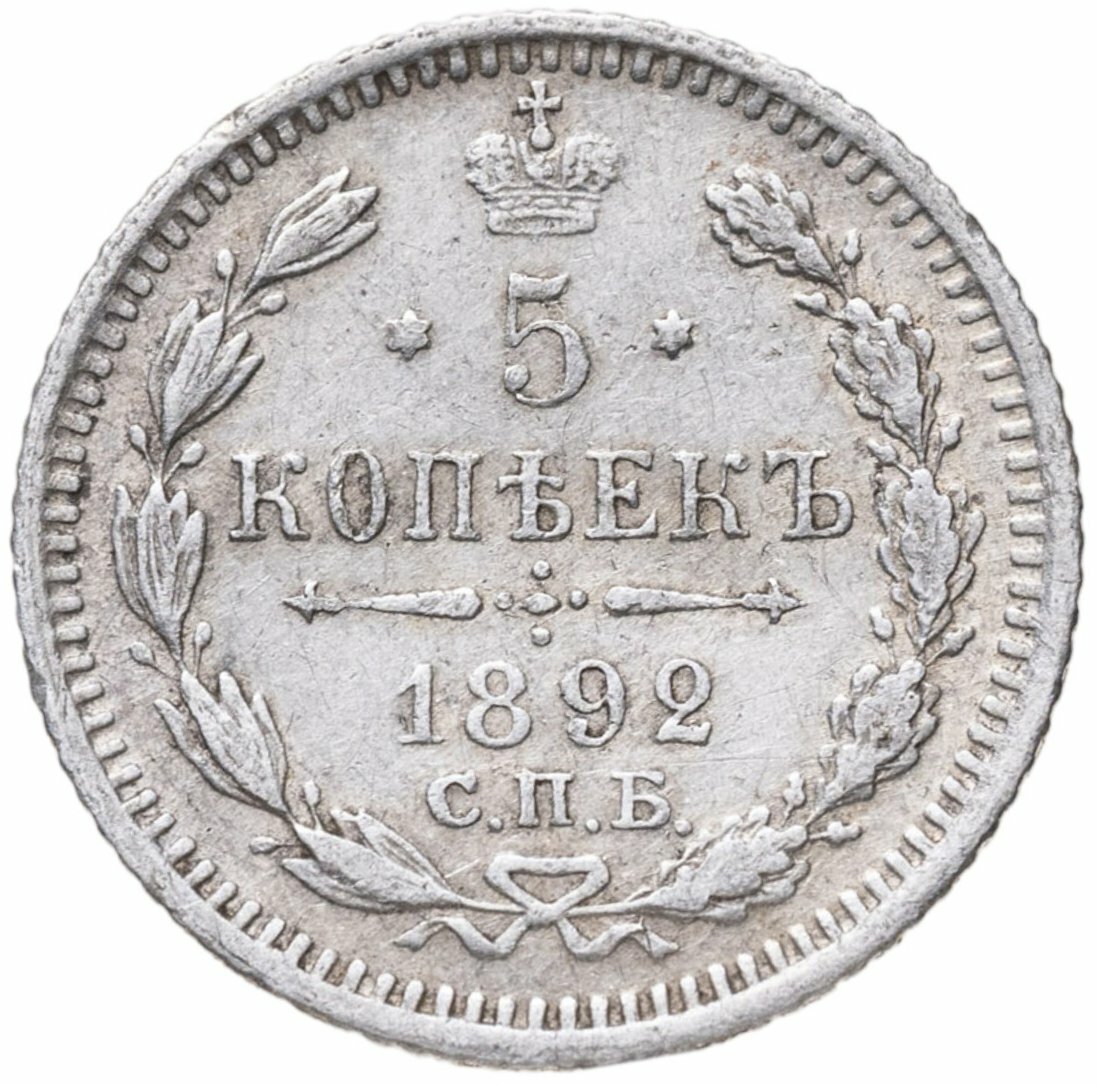 5 копеек 1892 СПБ-АГ, Серебро 500, в сохранности VF-XF