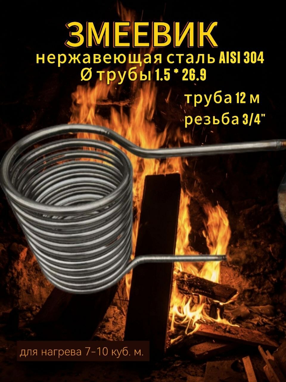 Змеевик (26,9*1,5 мм) для нагрева воды в бассейне из нержавейки с резьбой 12 метров