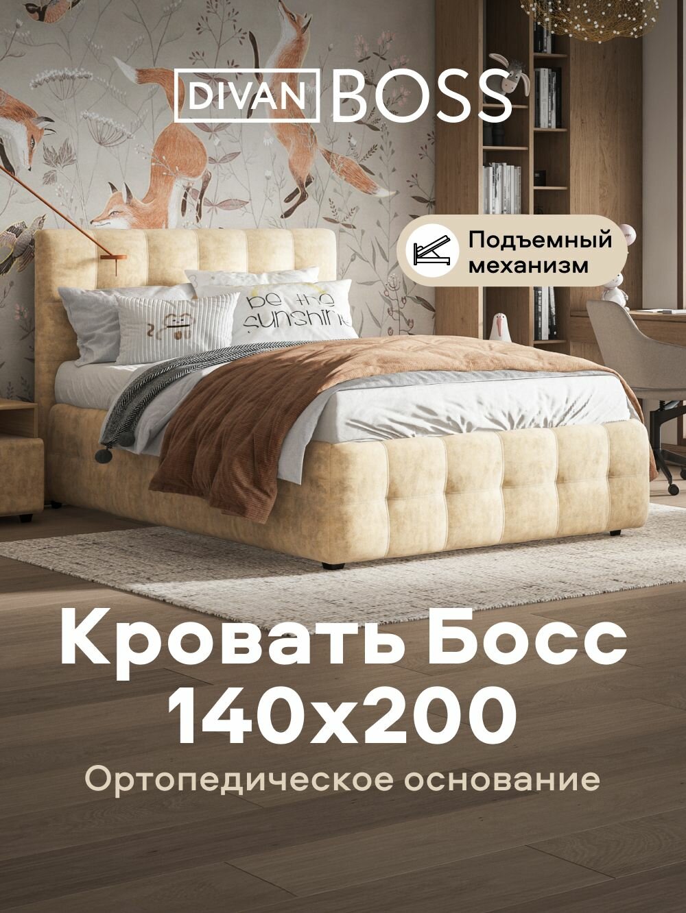 Двуспальная кровать Босс, с подъемным механизмом, велюр Роял шампань, спальное место 140х200 см