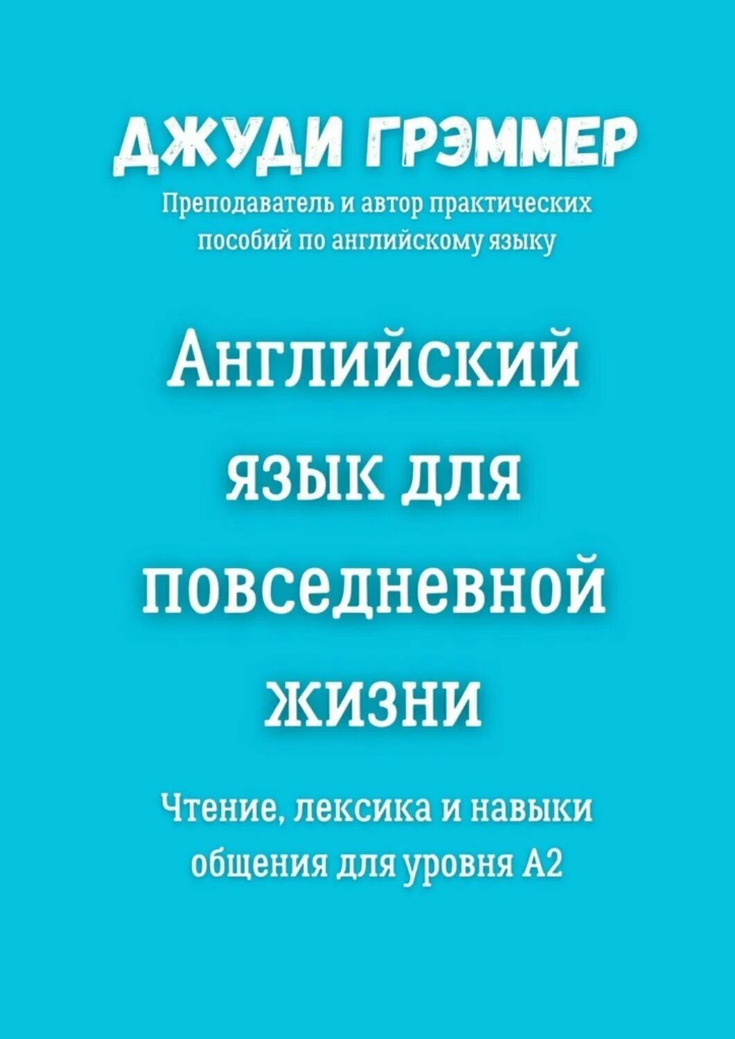 Английский язык для повседневной жизни. Чтение, лексика и навыки общения для уровня A2 [Цифровая книга]