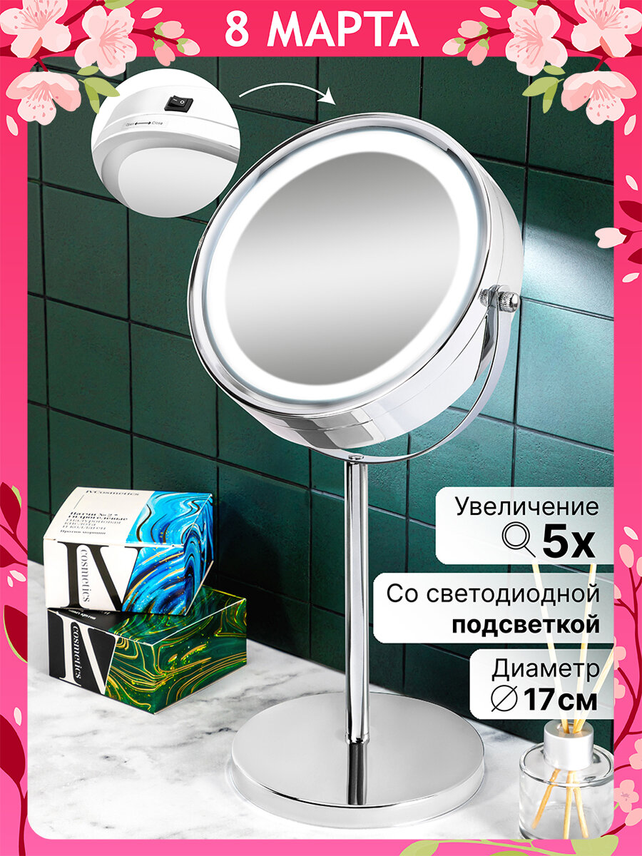Зеркало двустороннее на подставке 20,5х13,5х36 см El Casa Хром, со светодиодной подсветкой, с 5-кратным увеличением