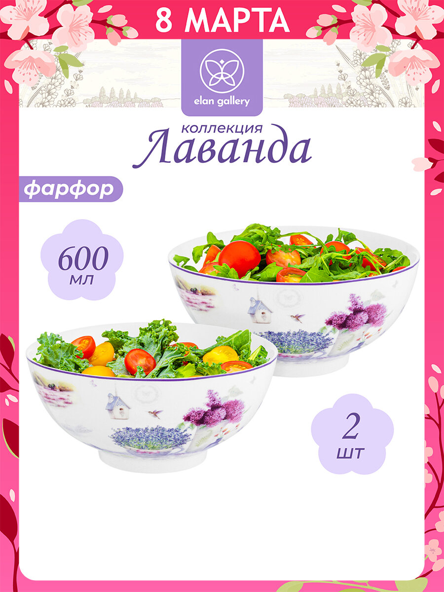 Набор 2 салатников 600 мл 15х15х7 см Elan Gallery Лаванда, фарфор