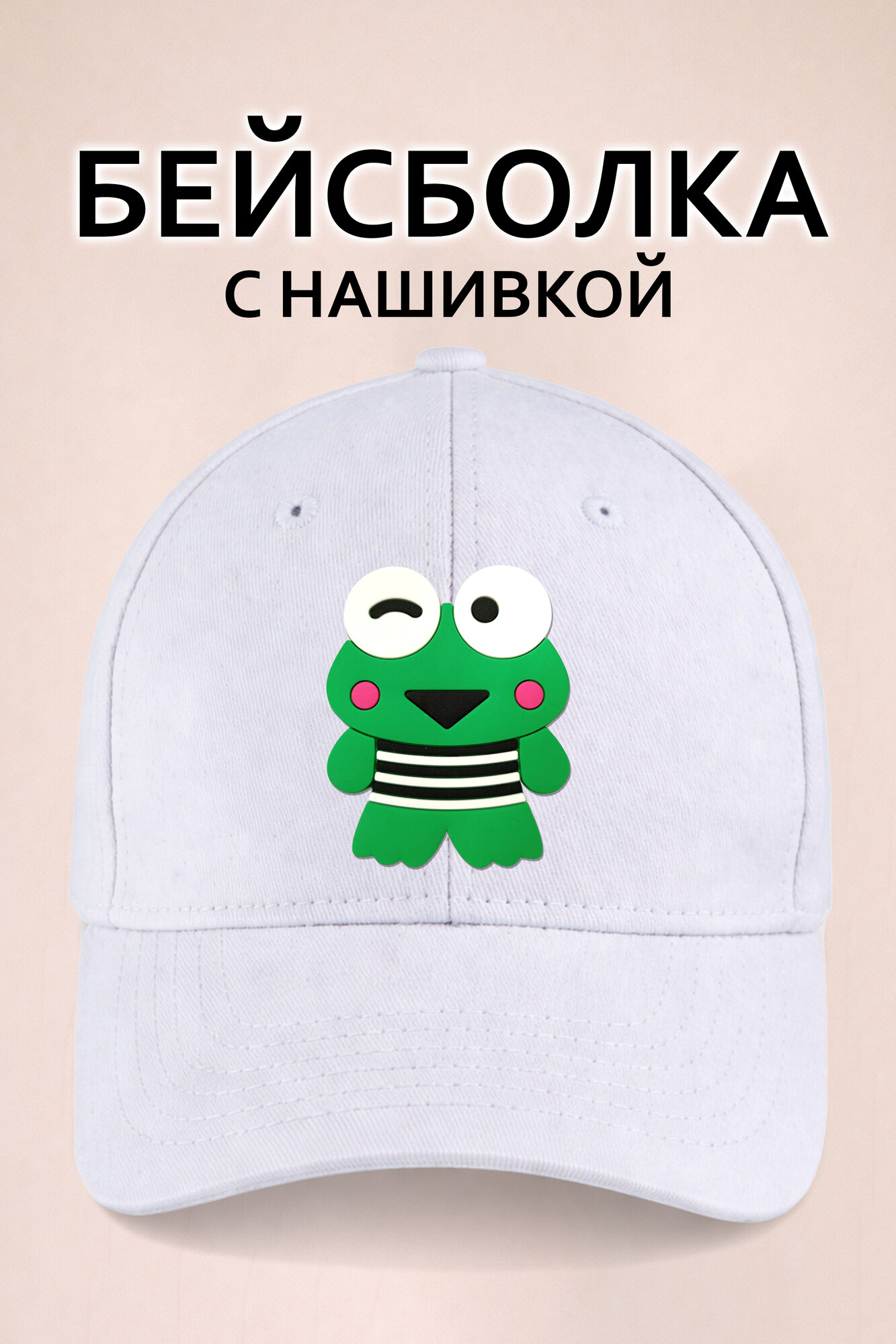 Бейсболка  Базовая коллекция для мужчин и женщин