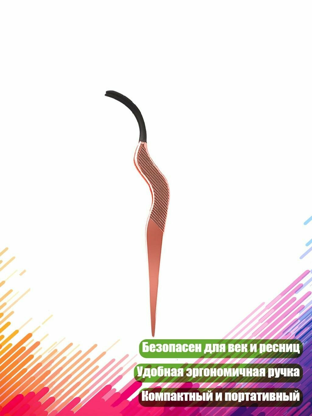 Щипцы для завивки ресниц, Неупакованный