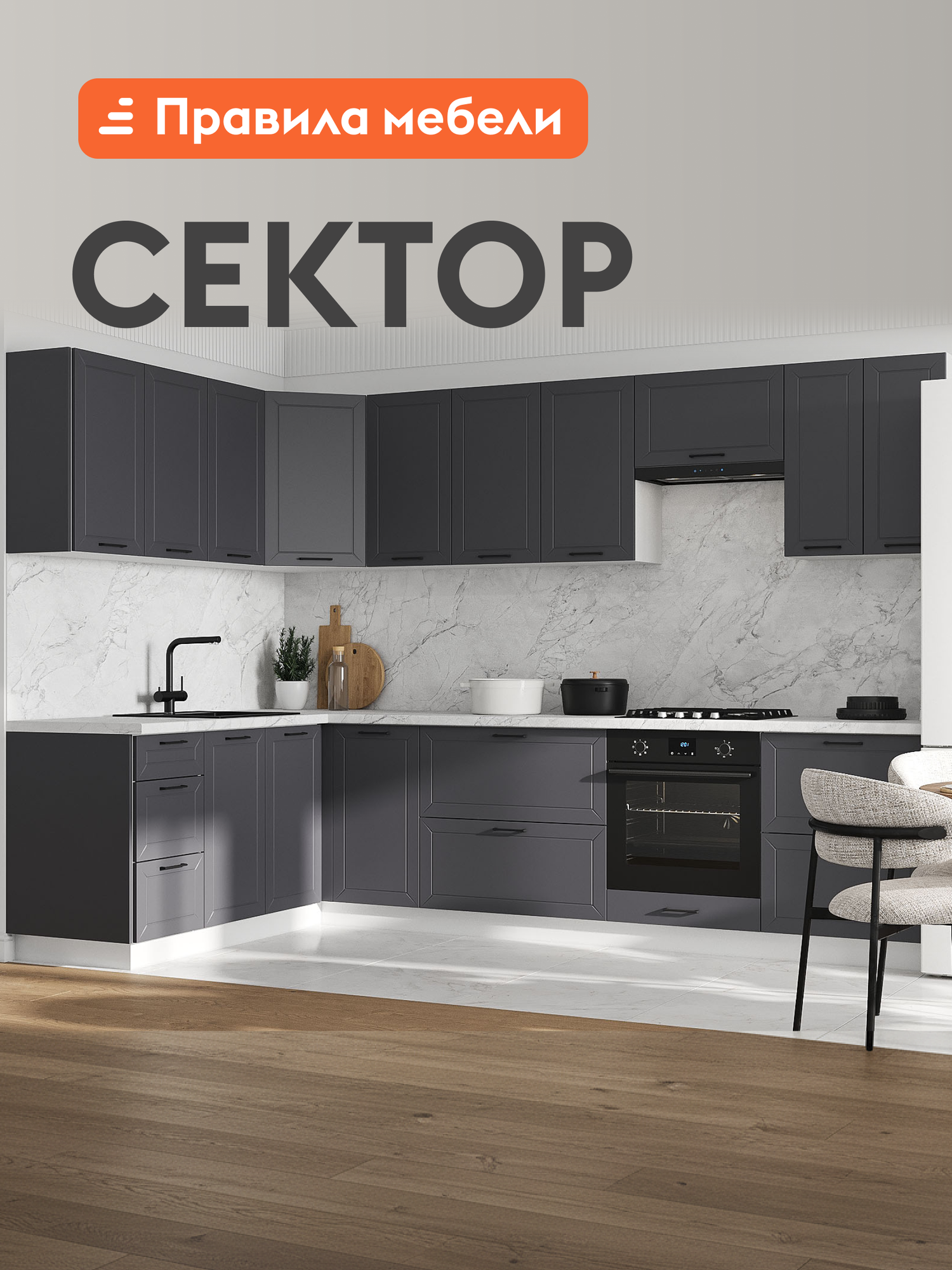 Кухонный гарнитур Сектор 3х1.8 м, мебель для дома и кухни, Белый / Графит