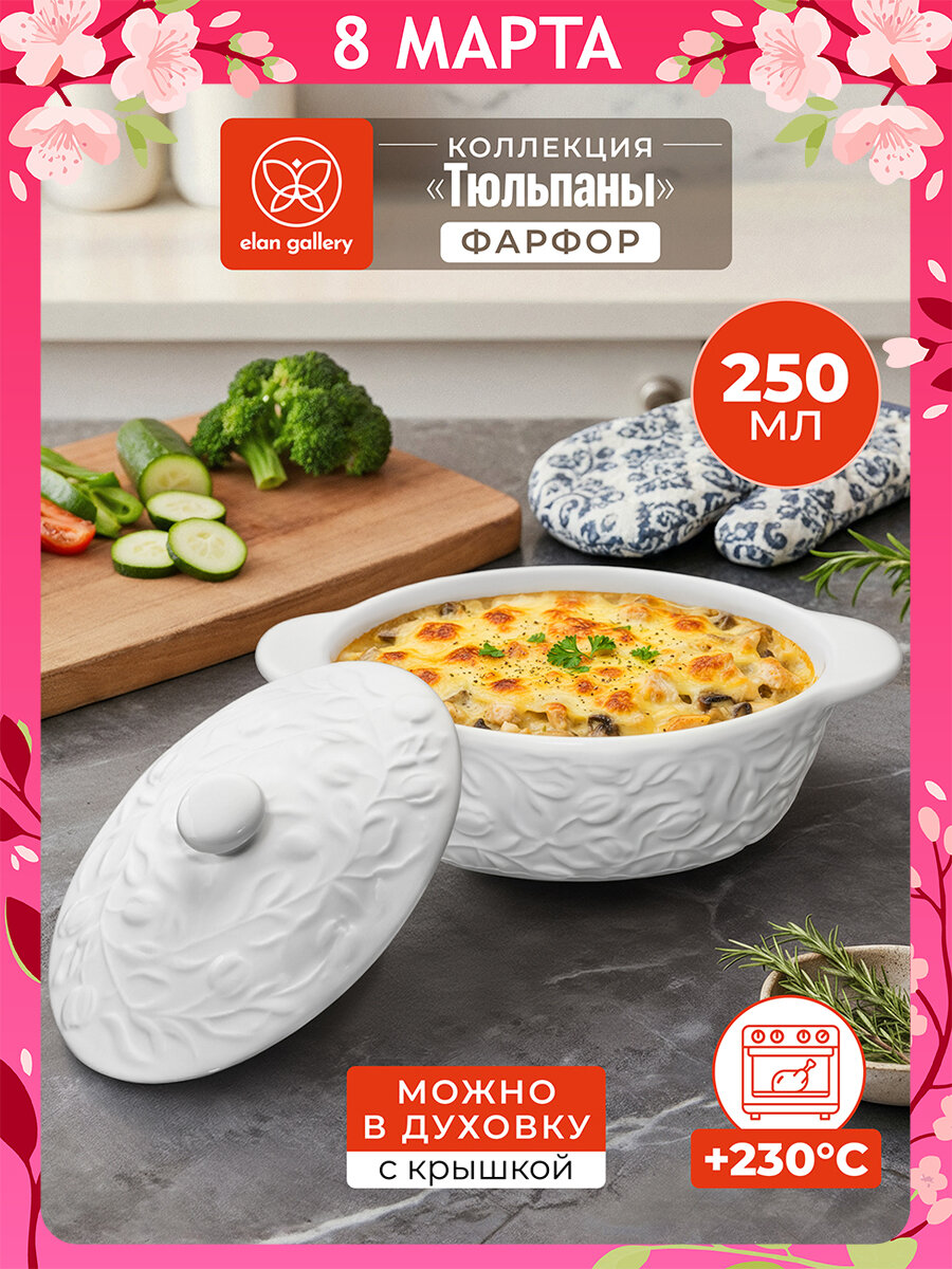 Жюльенница-кокотница 250 мл Elan Gallery Тюльпаны, 16х10х8 см, с крышкой, фарфор