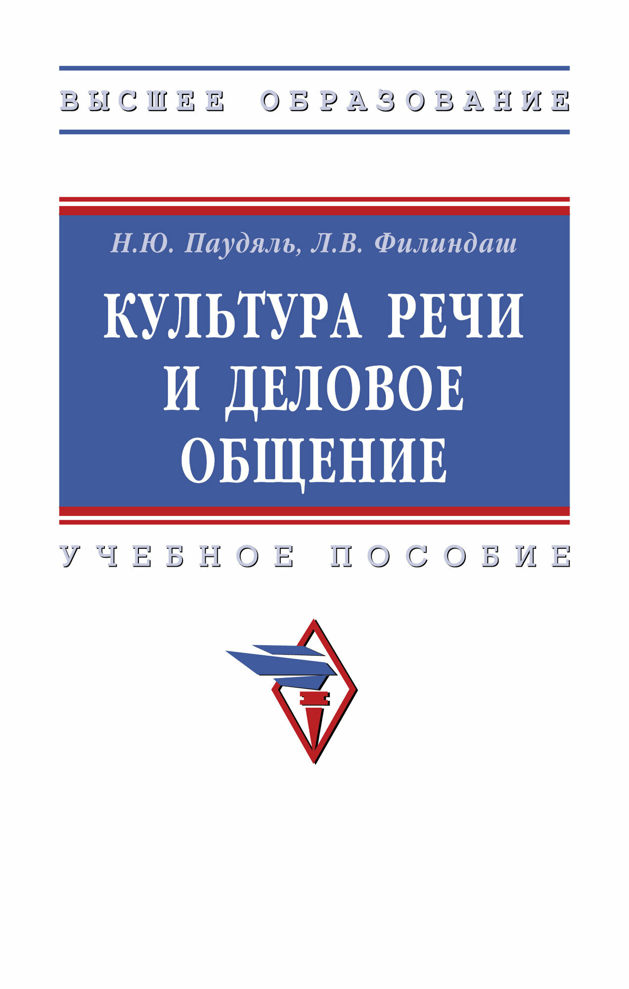 Культура речи и деловое общение: Уч. пос./Паудяль Н. Ю, Филиндаш Л. В.-М: НИЦ ИНФРА-М,2026.-526 с.-(во)(Переплет 7БЦ)