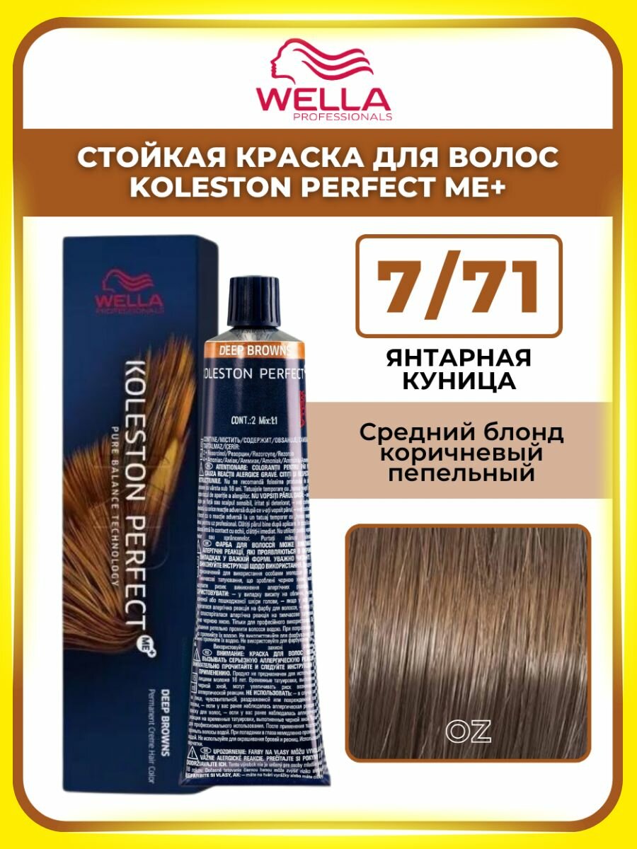 Wella Professionals Koleston краска для волос 7/71 янтарная куница блонд коричневый пепельный 60 мл / Велла Профессионал Perfect Me+ Колестон профессиональная стойкая крем-краска для волос 7/71