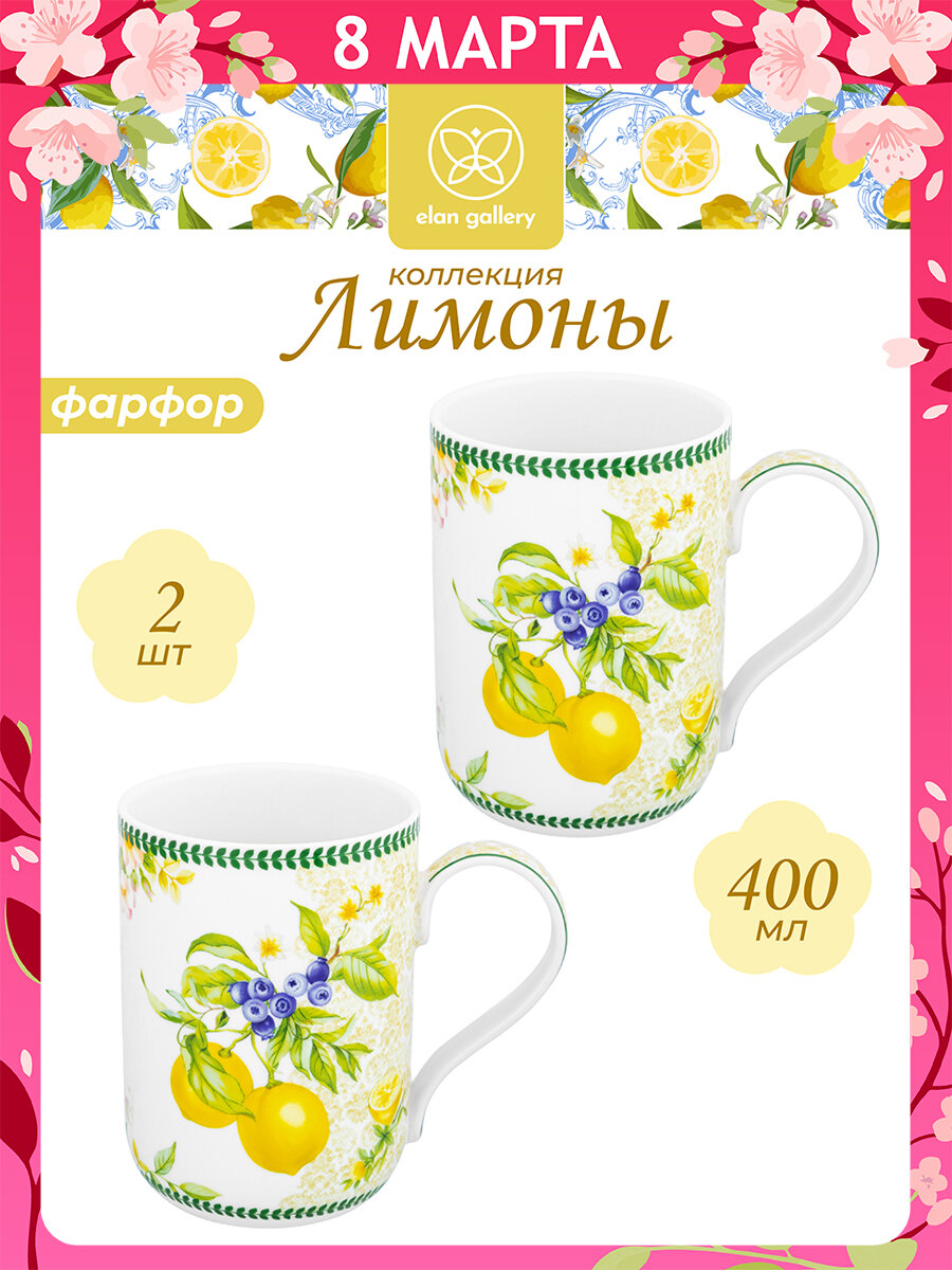 Кружка, чашка для чая, кофе 2 шт по 400 мл Elan Gallery Лимоны, набор
