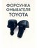 Форсунка омывателя TOYOTA