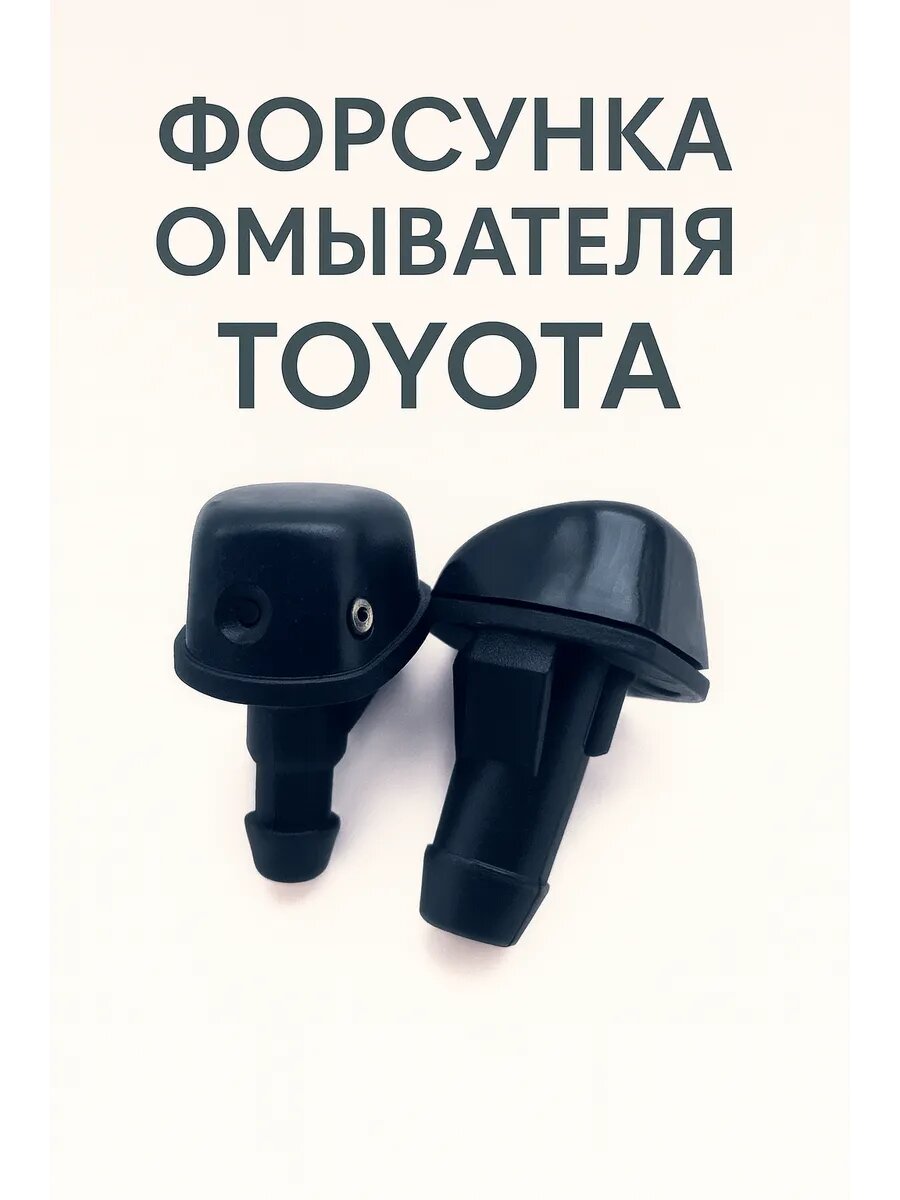 Форсунка омывателя TOYOTA