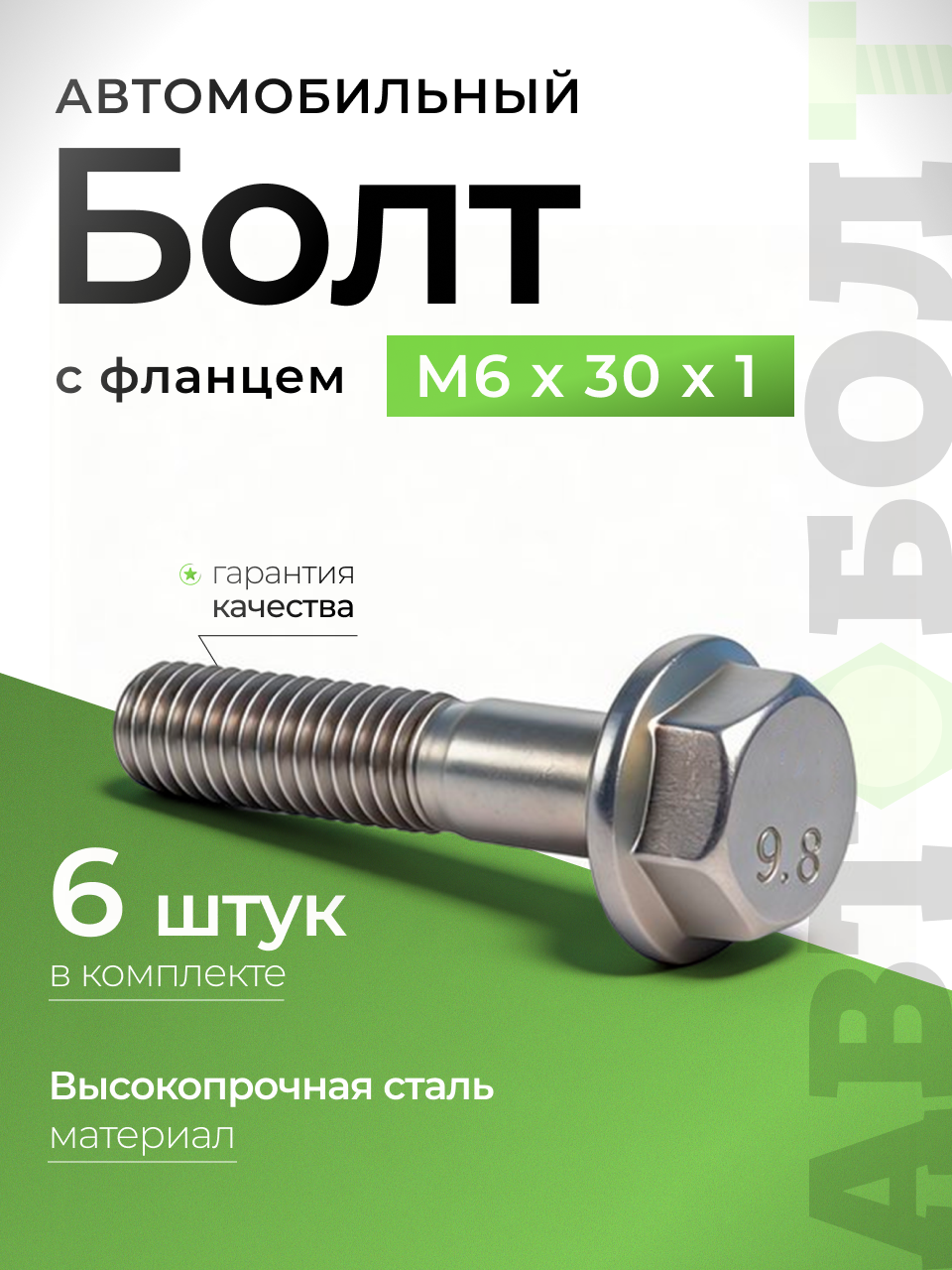 Болт автомобильный с фланцем M6 x 30 x 1, 6 штук