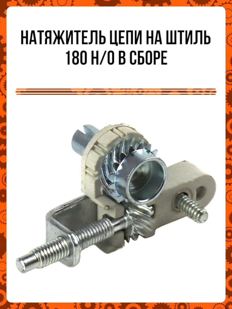 Натяжитель цепи на Штиль 180 Н/О в сборе