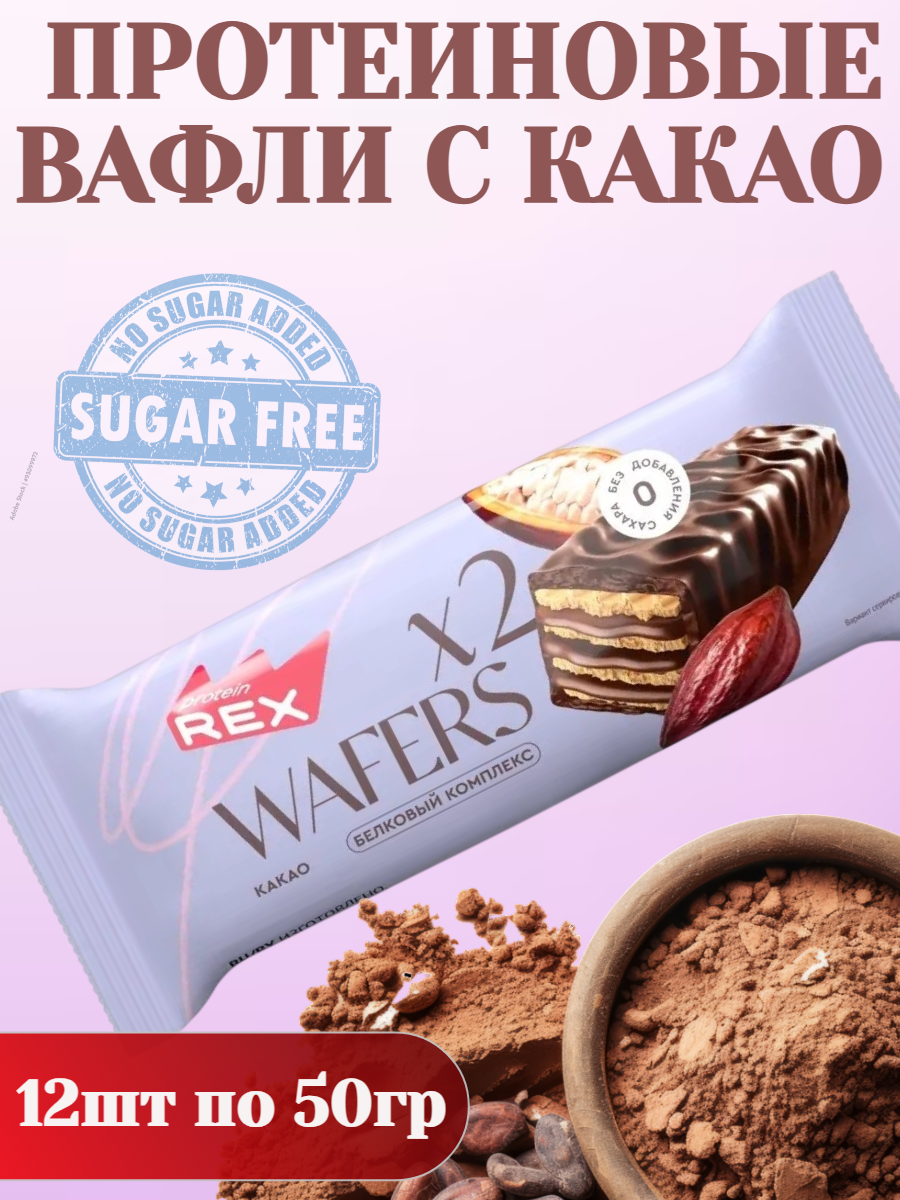ProteinRex Протеиновые вафли без сахара Какао WAFERS*2, 12 шт х 50 гр