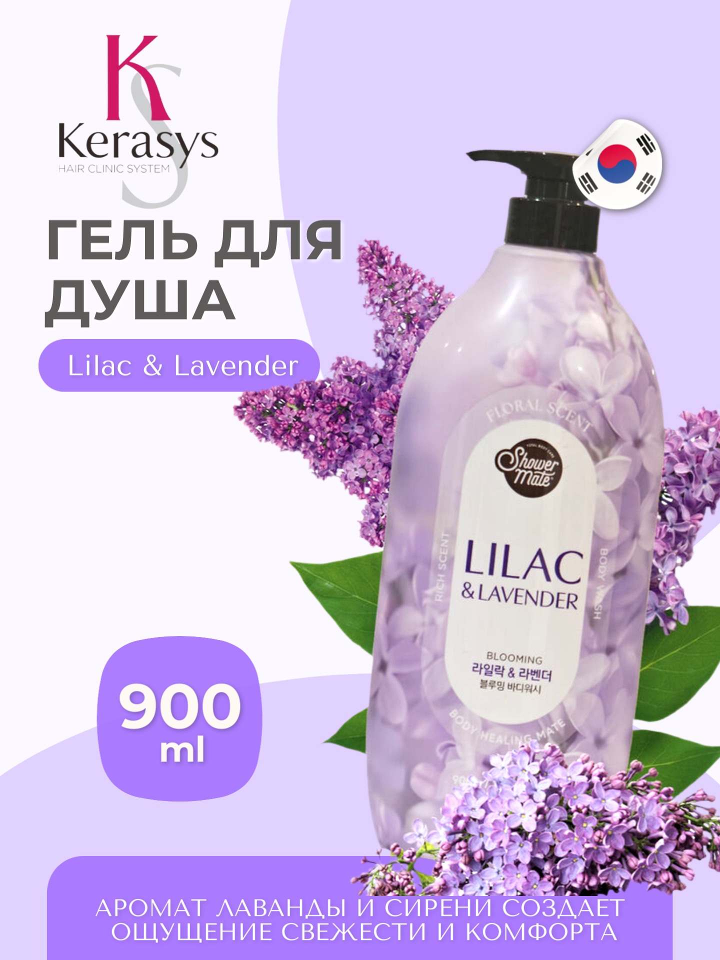 Гель для душа Shower Mate Purple flower KeraSys парфюмированный, 900 мл