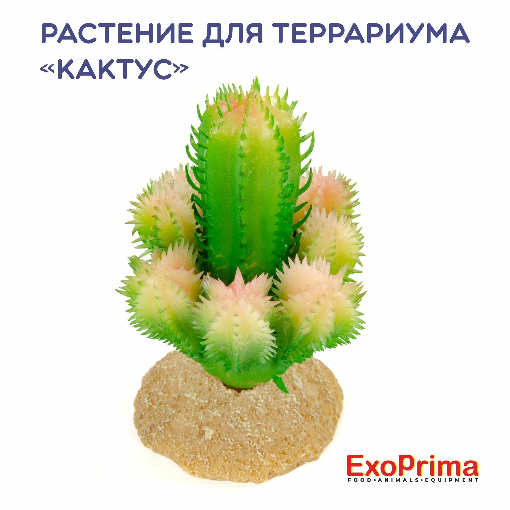 Искусственное растение ExoPrima "Кактус" для террариума, светло-зелёное, 9х6х6 см