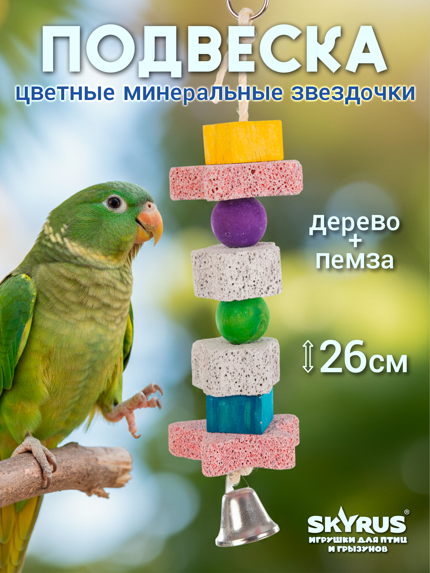 Игрушка для птиц SkyRus "Подвеска цветные минеральные звёздочки", 26х6см